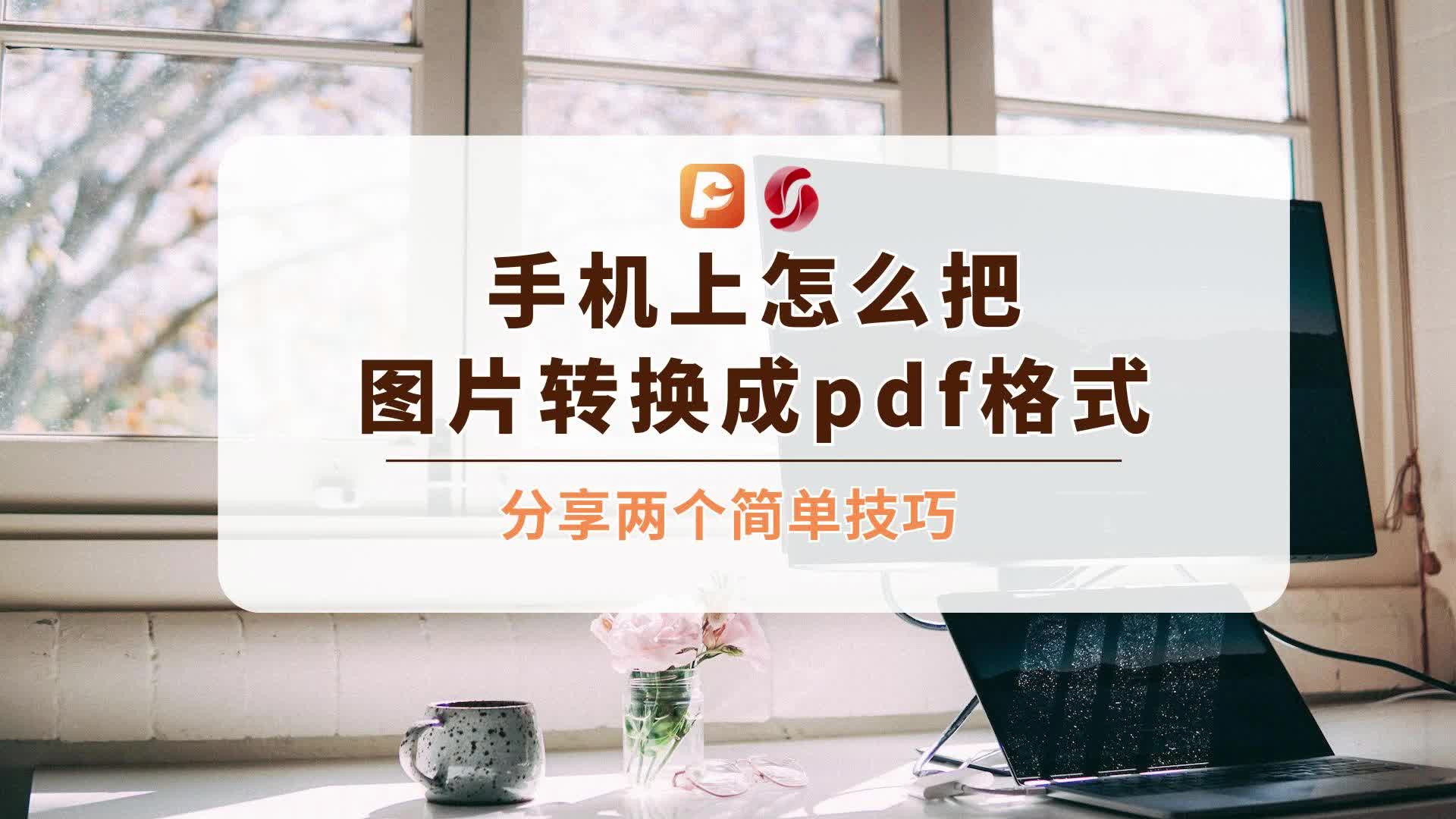手机上怎么把图片转换成pdf格式?分享两个简单技巧