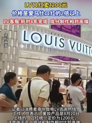 LV口红卖1200元 lv客服:耗时4年完成,成分制作相对高端,配套产品同步...