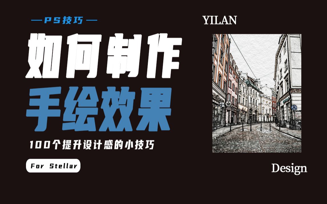 ps教程|如何制作图片手绘效果