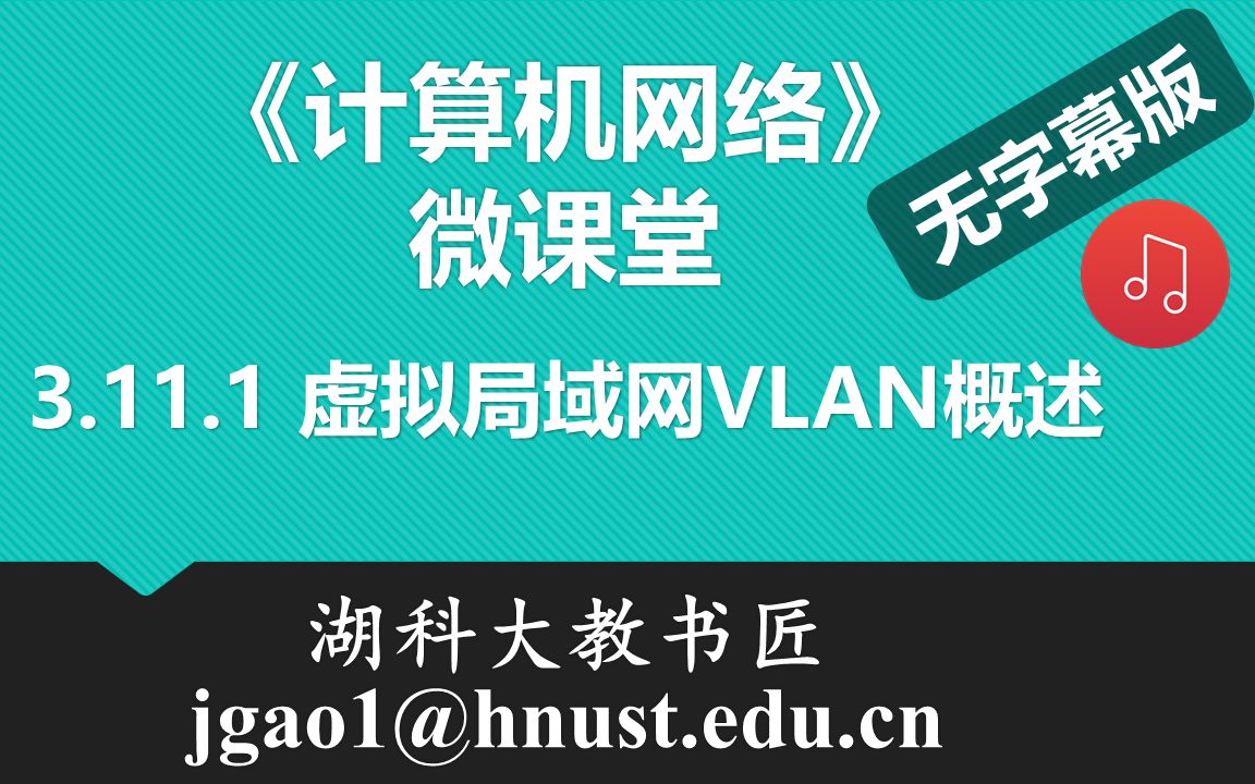 计算机网络微课堂第039讲 虚拟局域网VLAN概述(无字幕有背景音乐版)