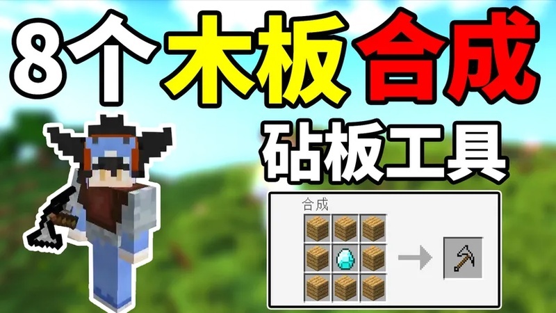 我的世界随机生存18:8个木板造出!伤害无限的砧板多功能工具