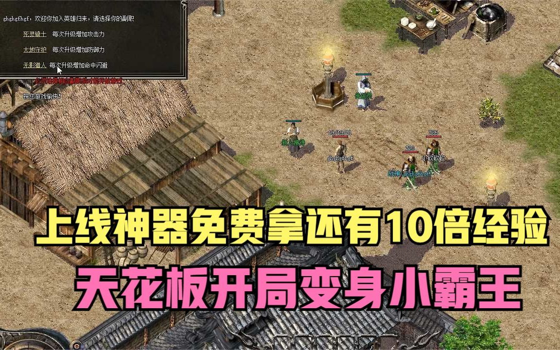 ...传奇:这176攻速版,上线送10倍经验神器免费拿,变身小霸王_传奇私服