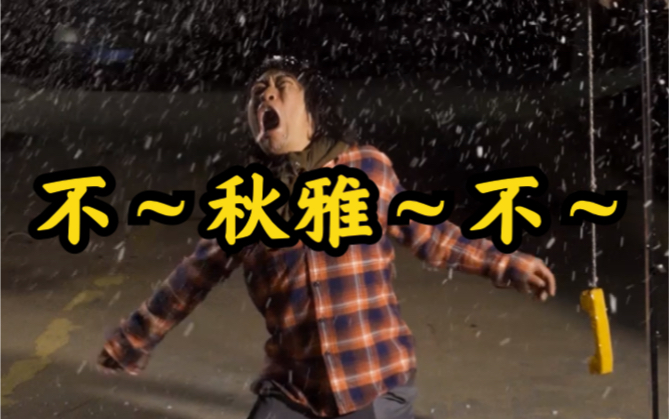 模仿《夏洛特烦恼》|秋雅:我怕夏洛误会!