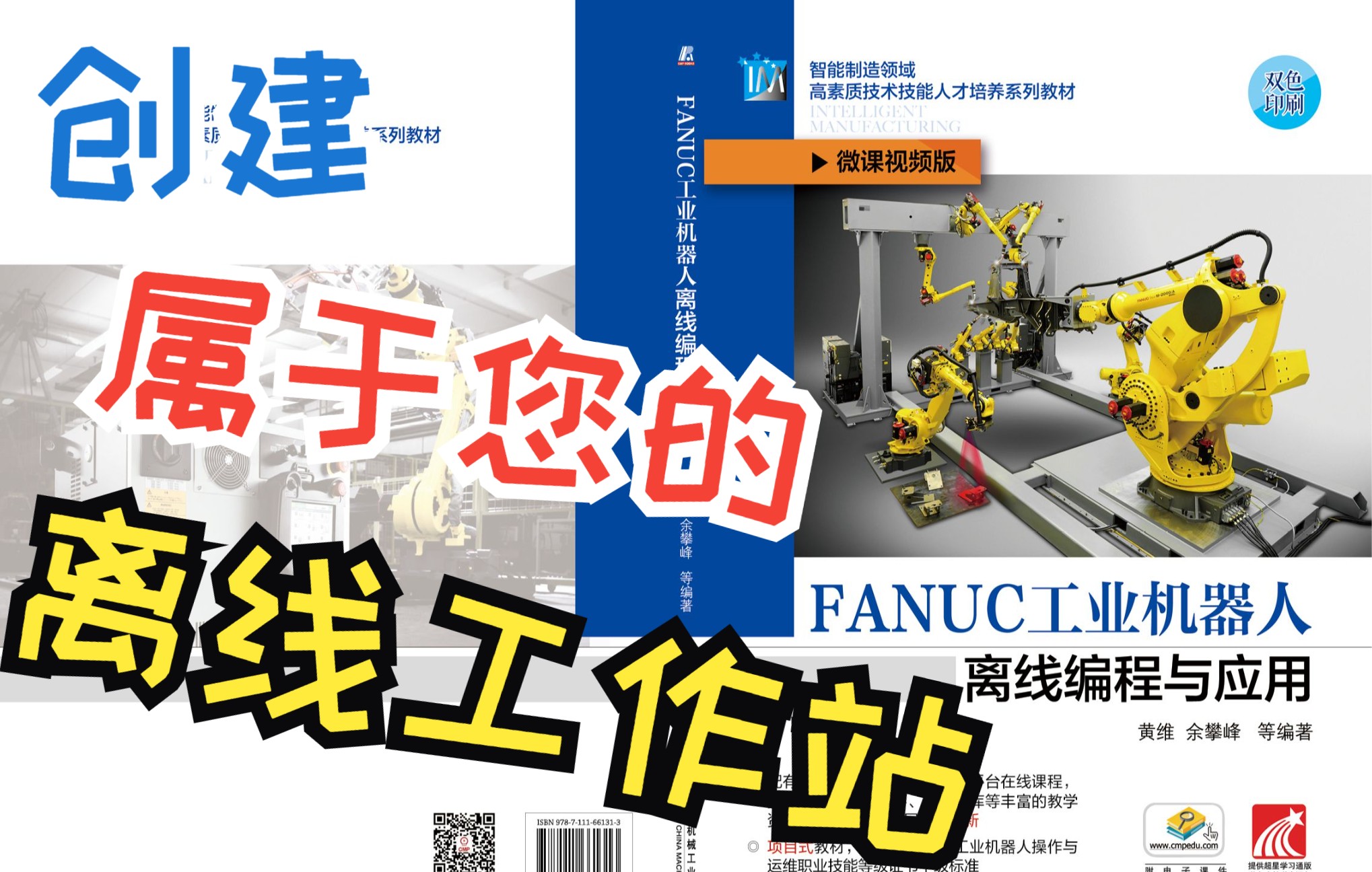 《FANUC工业机器人离线编程与应用》微课视频:2-4 创建离线工作站,...