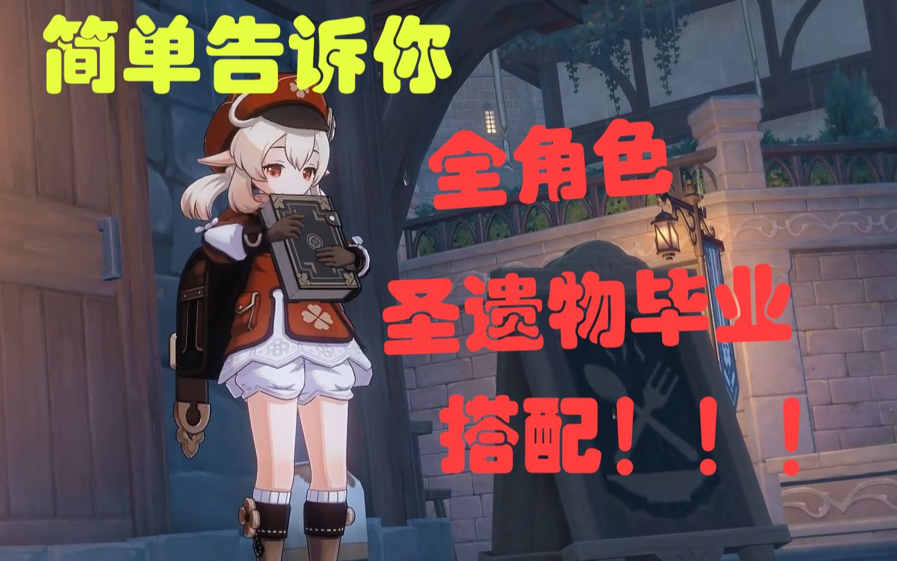 【原神三测】全角色武器圣遗物毕业搭配详解