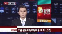 小客车摇号新系统明年1月1日上线[北京新闻]