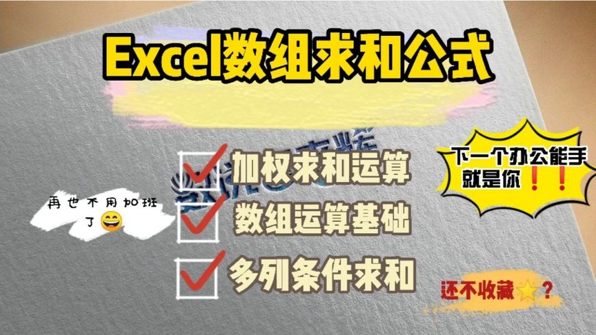 sumproduct究竟什么意思?数组求和知多少?一条视频讲清楚!