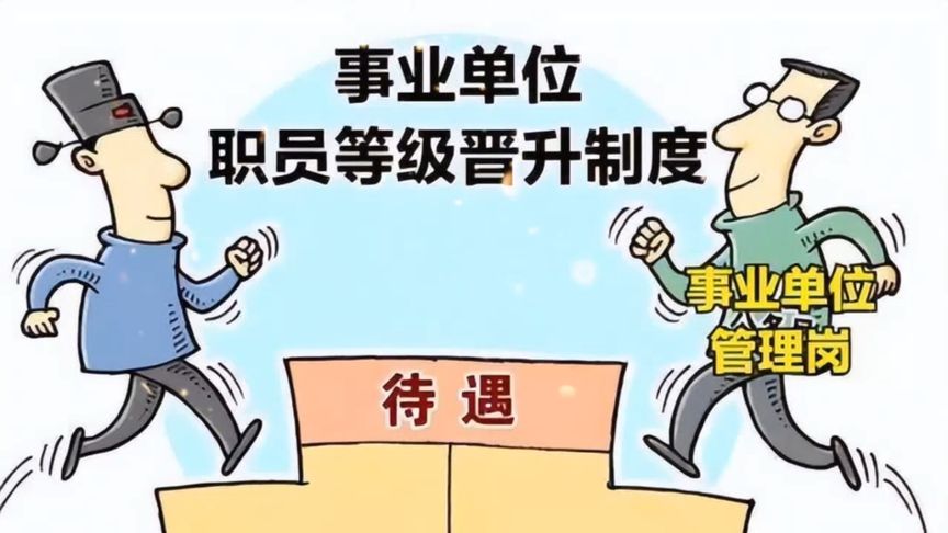 事业单位管理岗位晋升制度迟迟不能落地的主要原因