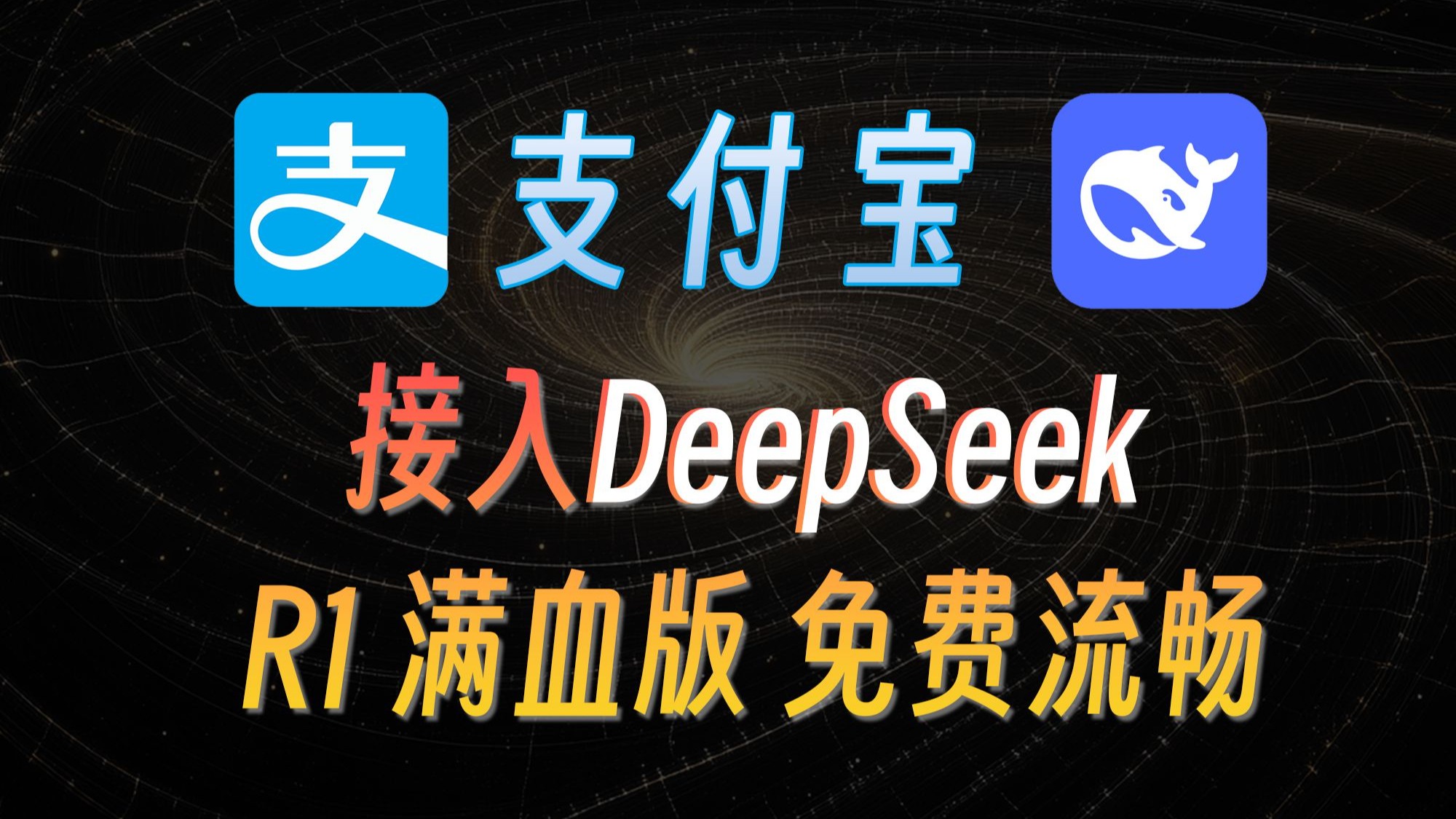 满血DeepSeek R1免费不卡顿无限使用,免部署,支付宝百宝箱帮你打通...