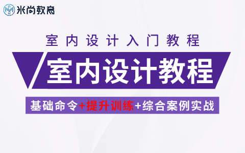 室内设计教程(全套)