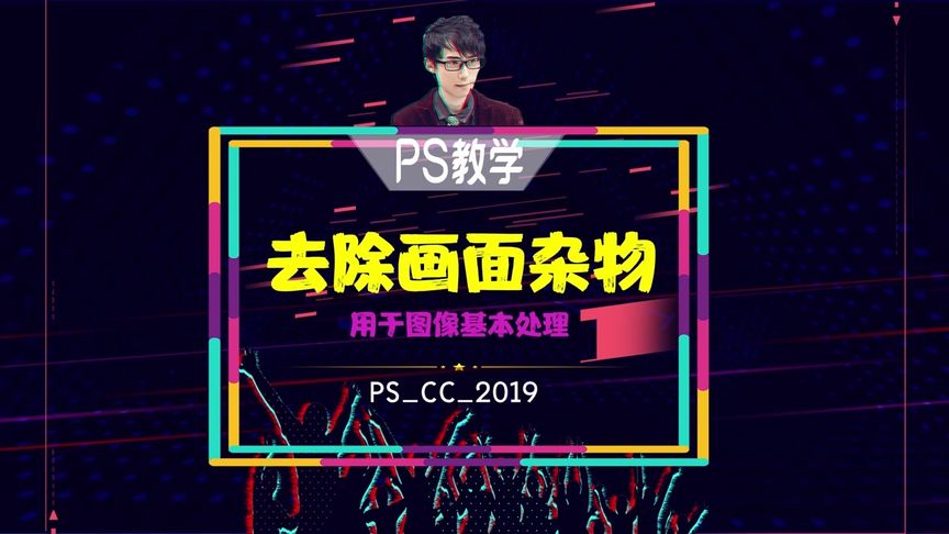 PS教程画面杂物去除,还原最干净的画面,你值得拥有!