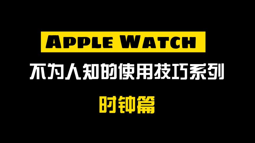 【苹果手表】时钟的功能你知道几个? 调快分针、床头钟?