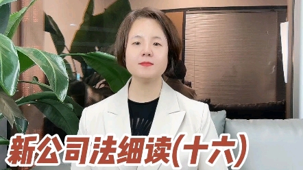 新公司法细读(十六)新增公司法定代表人的产生变更办法为章程必要...