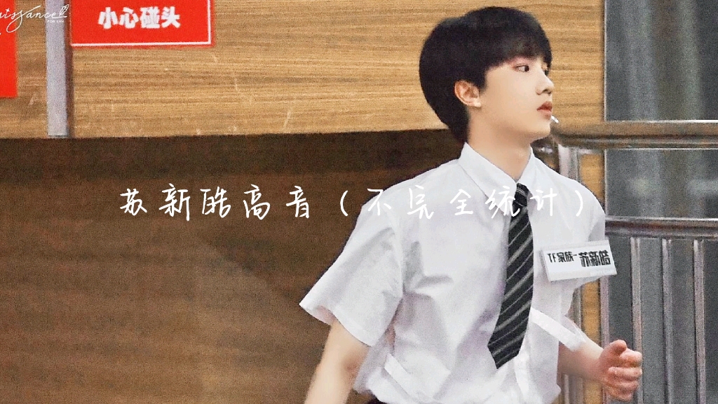 【苏新皓】苏新皓高音不完全统计(自留 学校报告用)