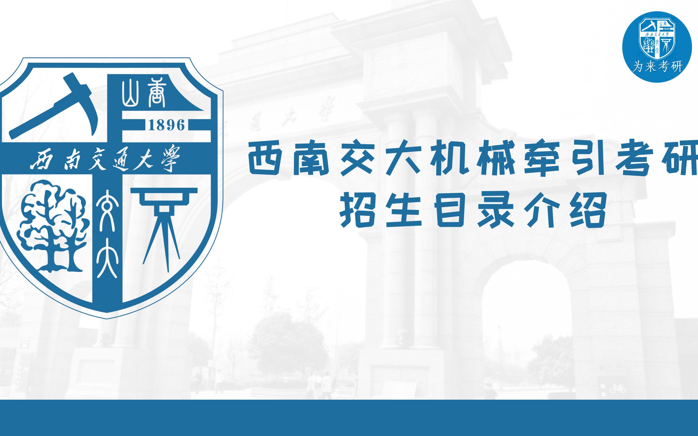 为来考研——2024年西南交通大学机械牵引招生目录详细分析