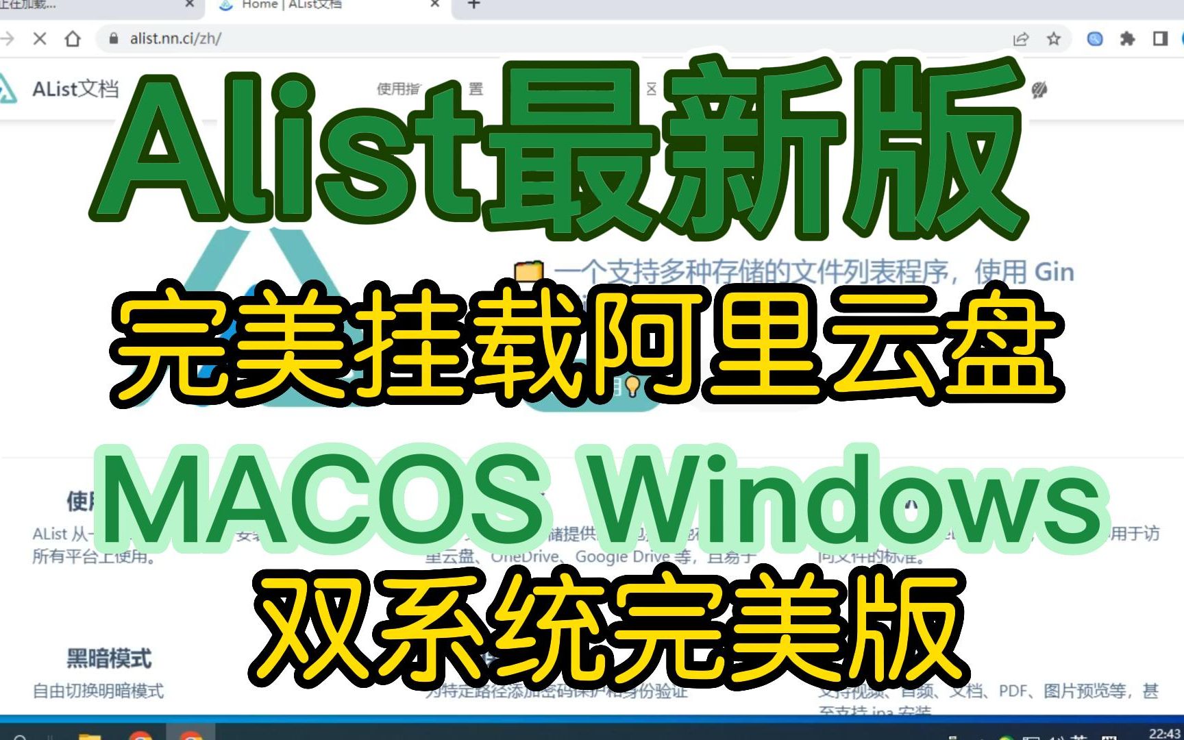Alist最新版 完美挂载阿里云盘 MACOS Windows 双系统完美版