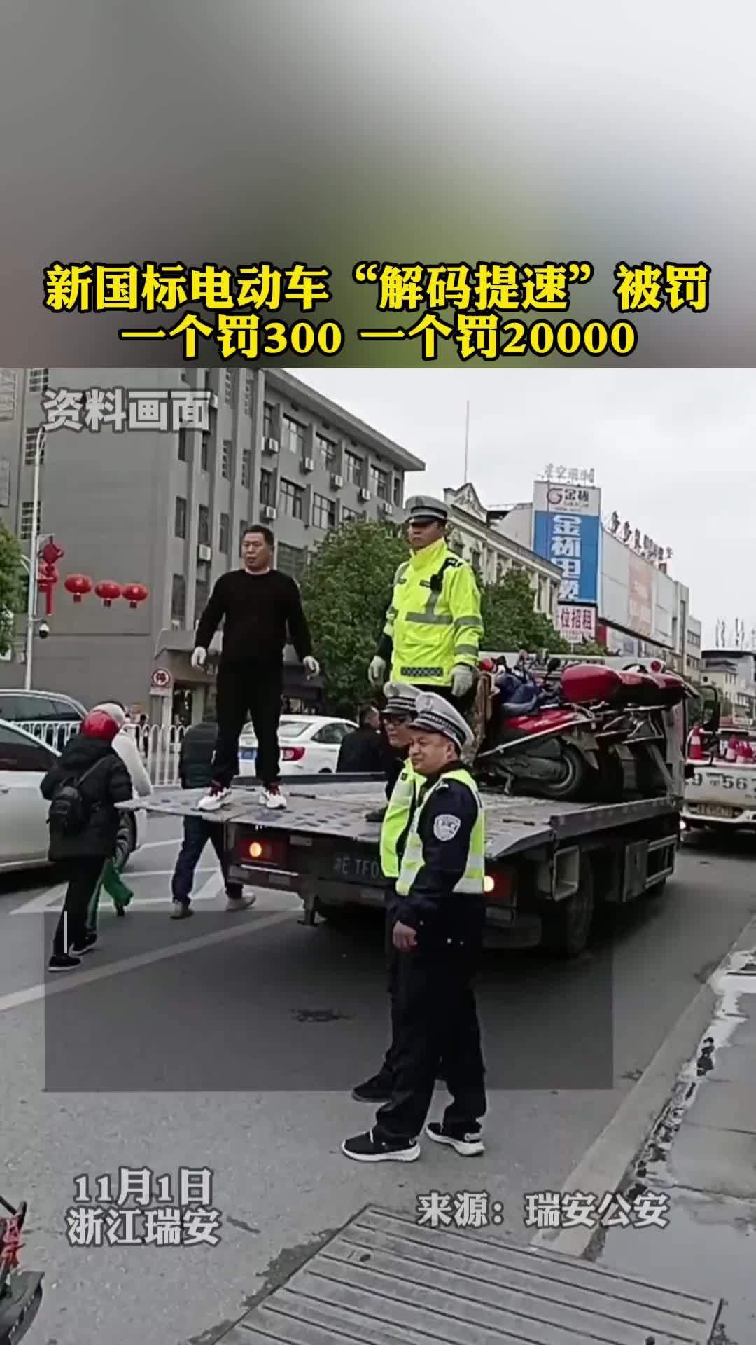 国标电动车"解码提速"被罚,一个罚300一个罚20000!