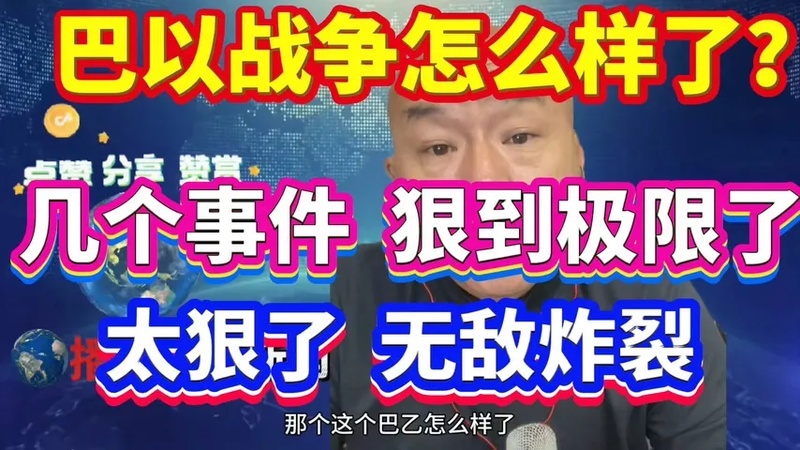 9月14日 第六集 巴以战争,狠到极限,颠覆认知,超乎想象!