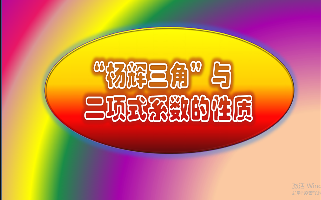 ”杨辉三角“与二项式系数的性质