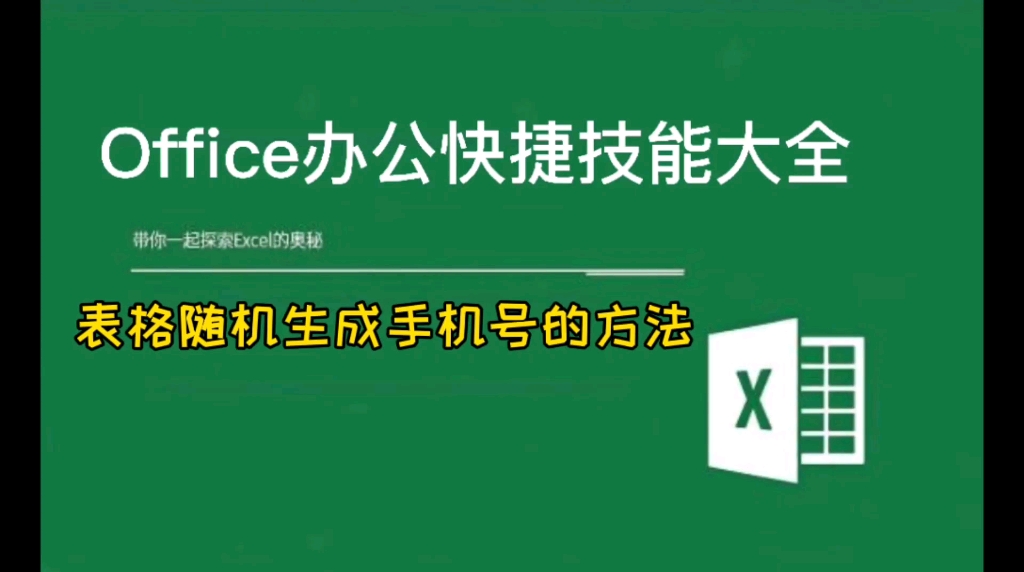 程先森的Excel教程:能让表格随机生成手机号码的函数分享