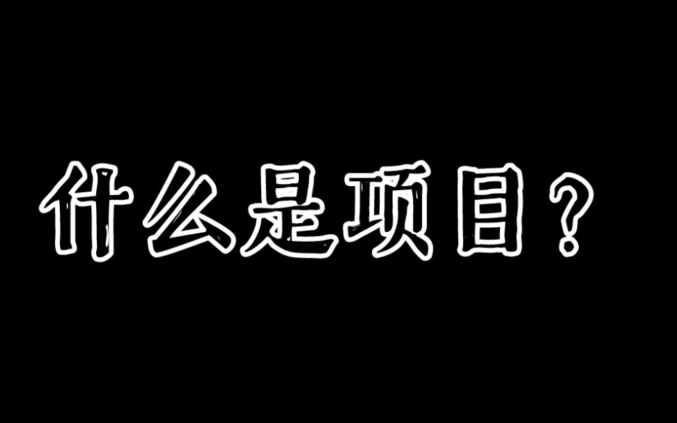 1-2:什么是项目