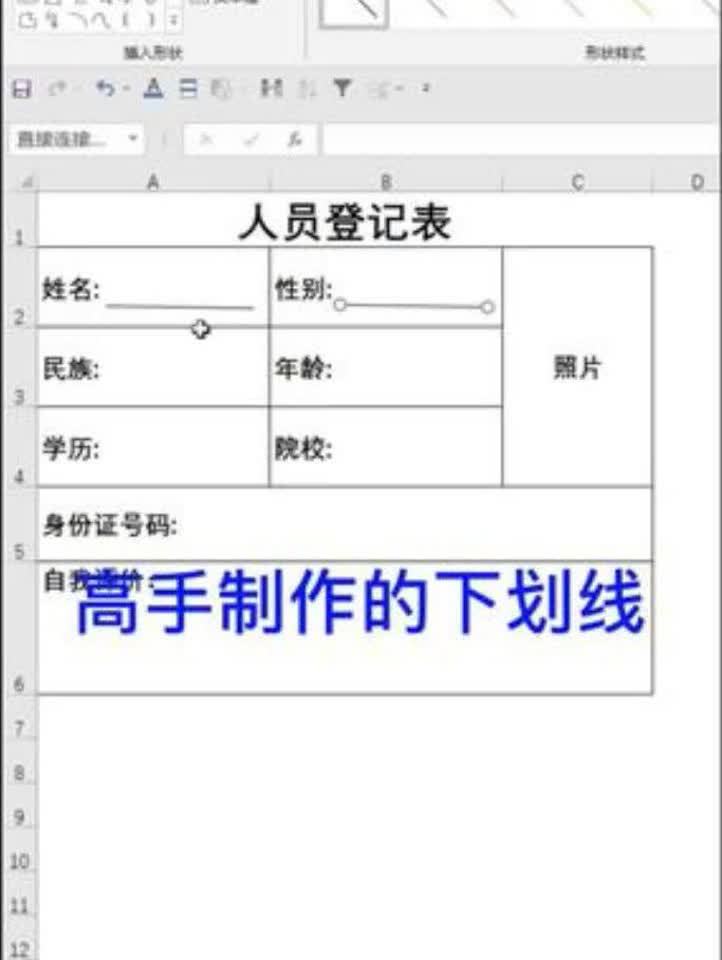 零基础学电脑制表,你是如何制作下划线的#表格