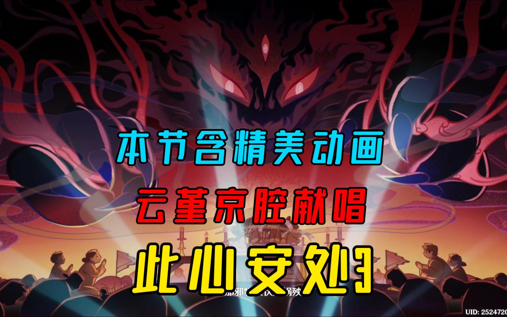 【原神】璃月魔神任务——风起鹤归11(此心安处3)