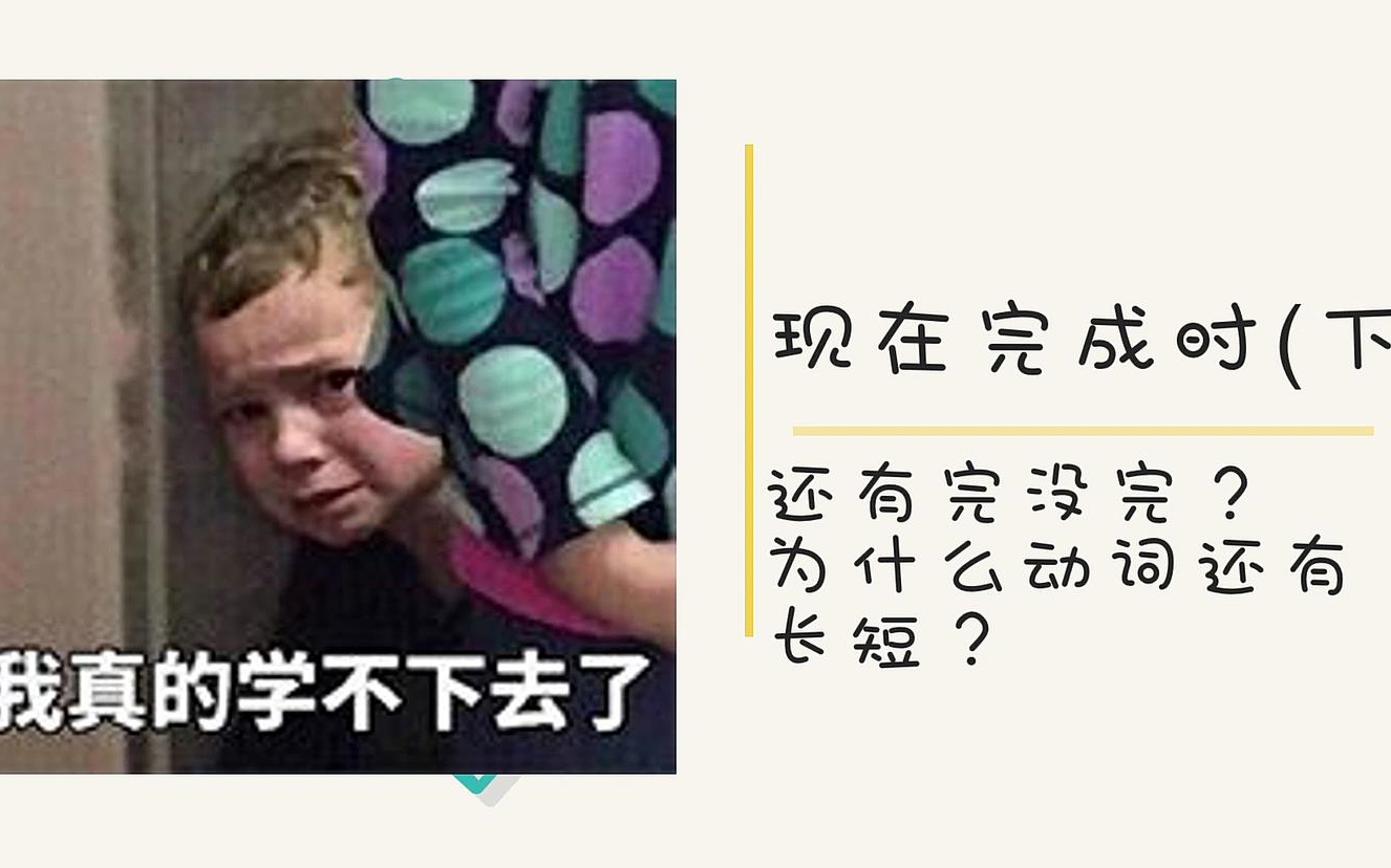 【我在B站学英语】都是动词,凭什么要分长短?现完(下)