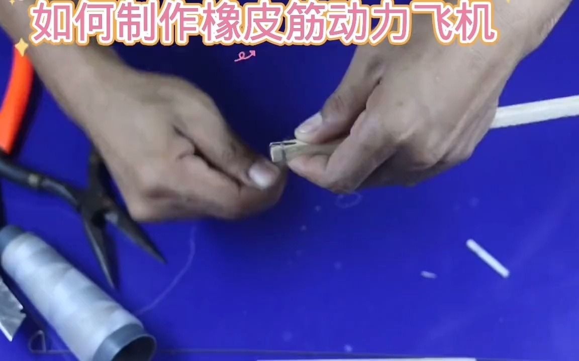 如何制作橡皮筋动力小飞机