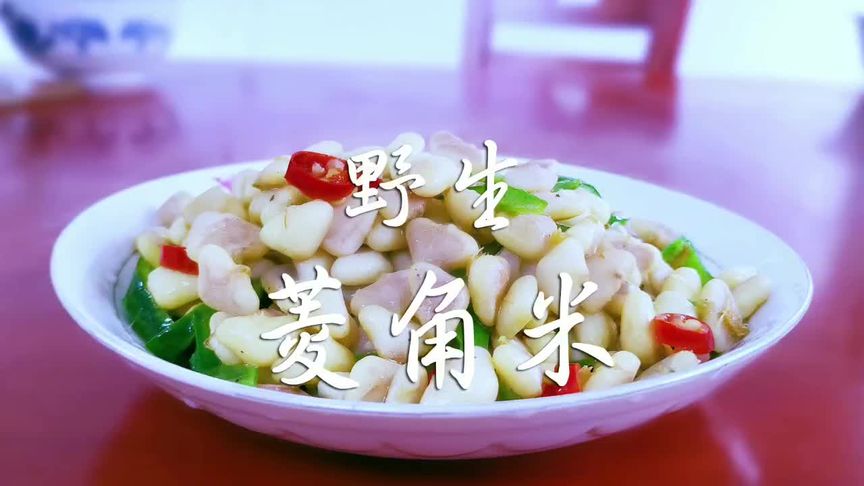 野生菱角米在乡下来讲,它比猪肉要贵,贵在难得!人生亦是如此!