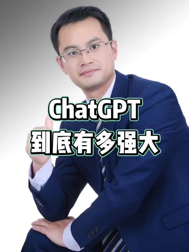 ChatGPT到底有多强大?