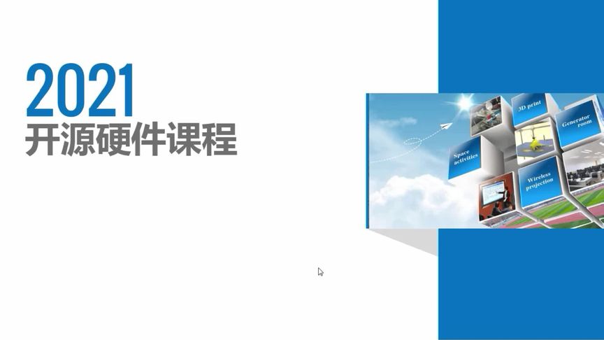 1.6 开源硬件—软件介绍