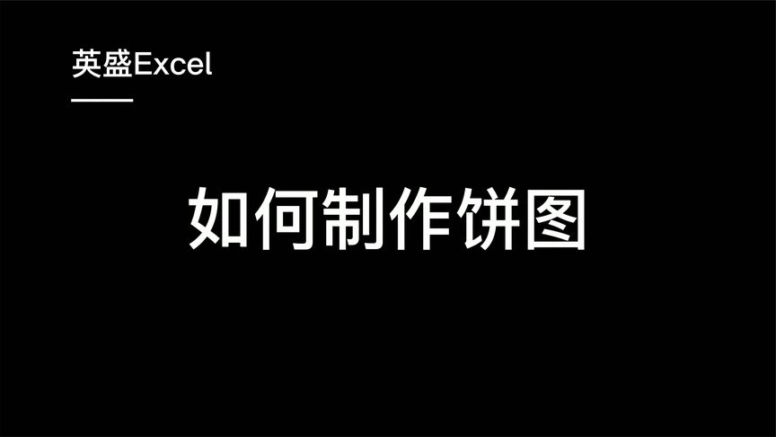 如何制作饼图#excel #办公技巧 #每天学习一点点