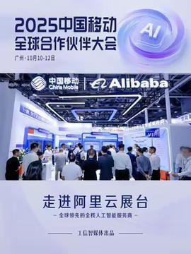 阿里云携全栈AI云技术亮相2025中国移动全球合作伙伴大会!阿里云...