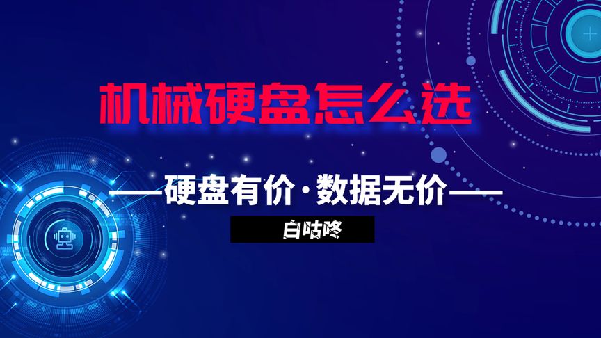 你知道你机械硬盘属于什么类型吗?机械硬盘的小知识送给你们
