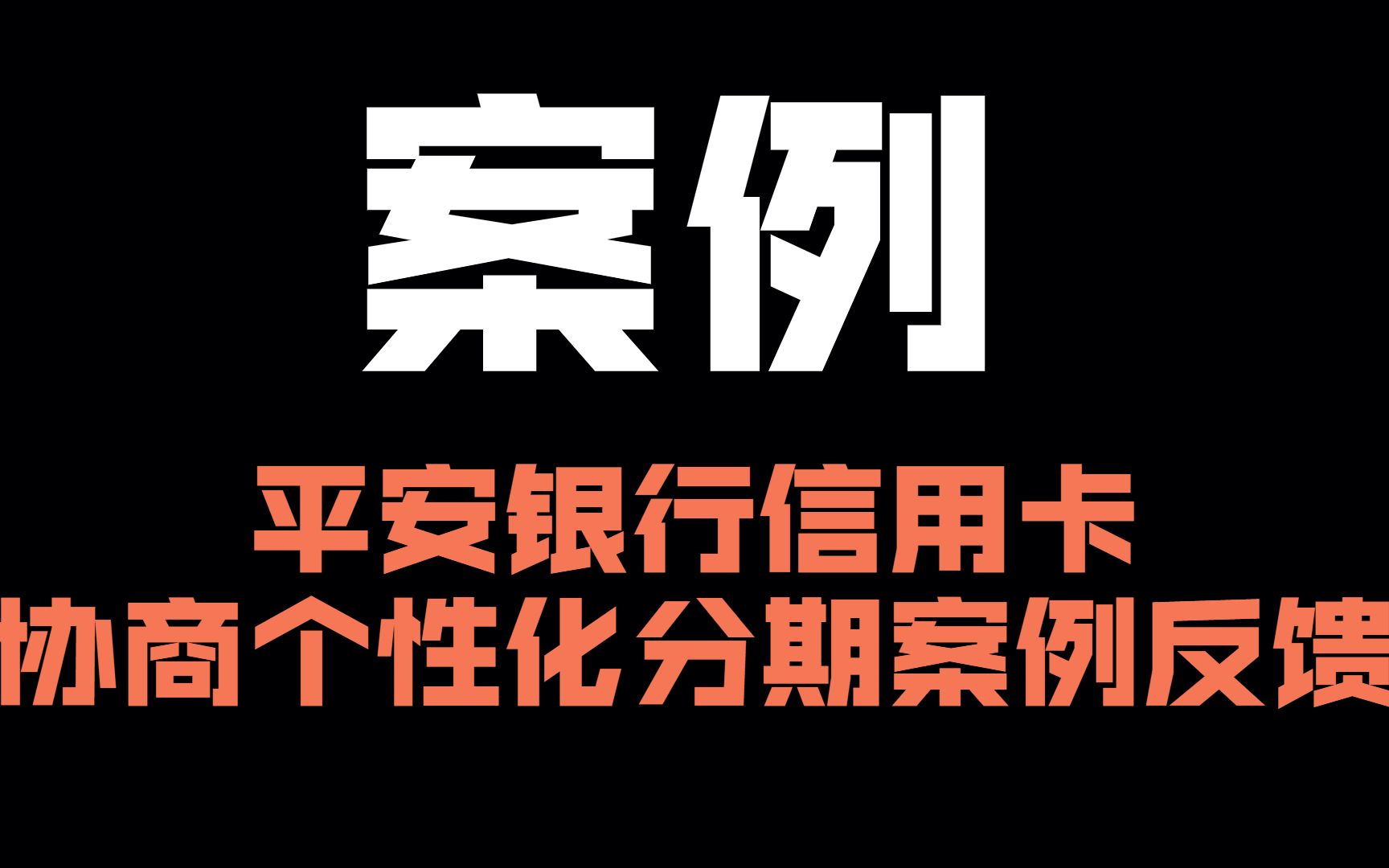 平安银行信用卡协商个性化分期还款真实案例反馈。