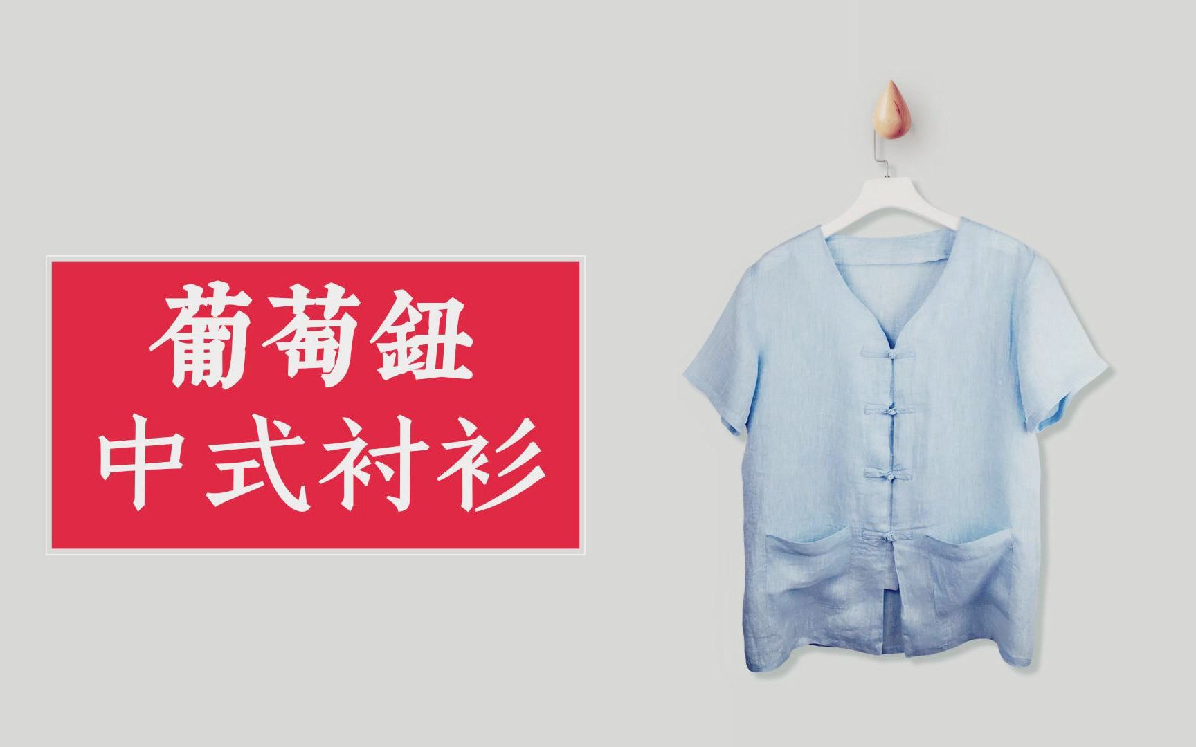 【时光布语】想给男朋友做衣服?设计、打板、缝纫全流程见证一件...