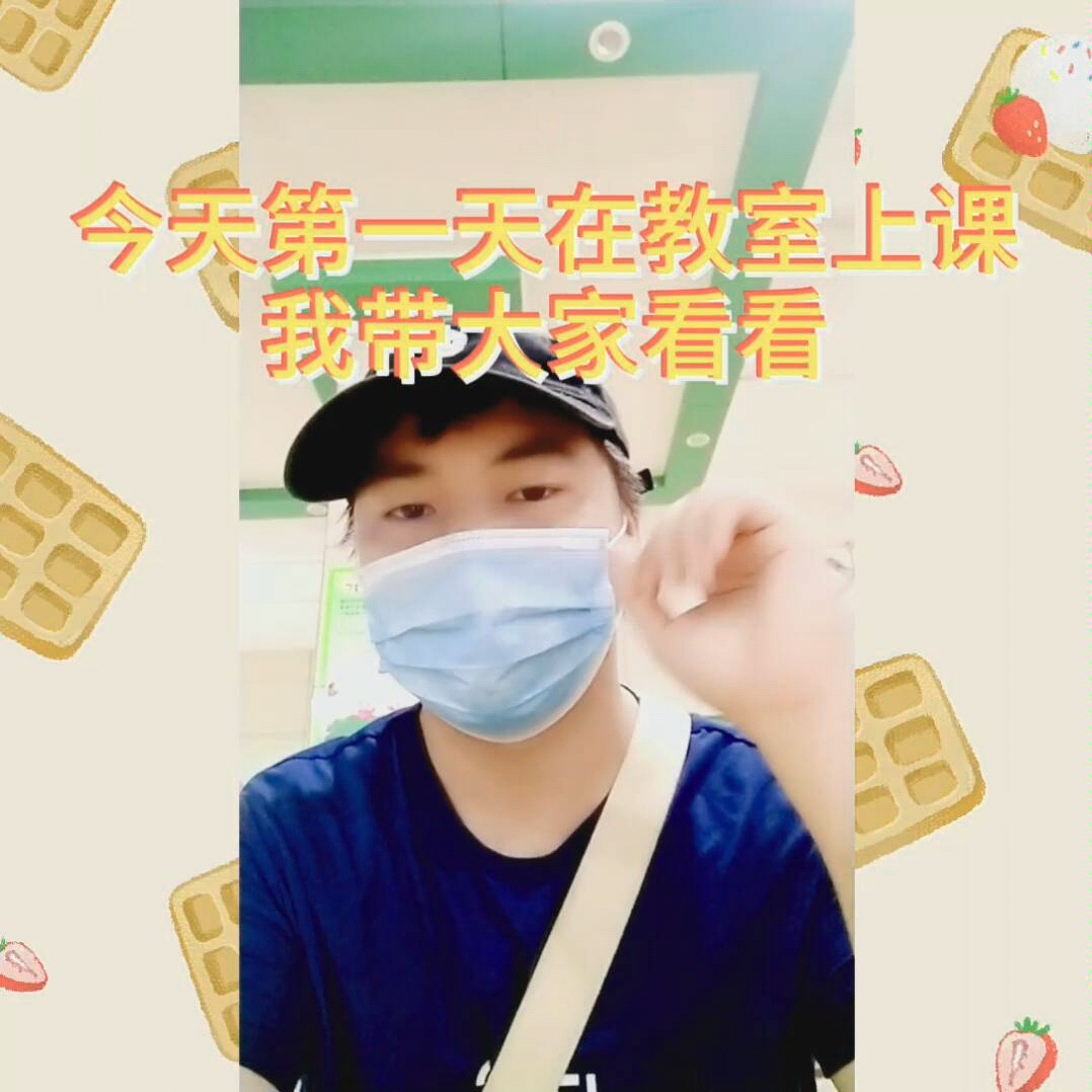 疫情以来第一天在教室上课