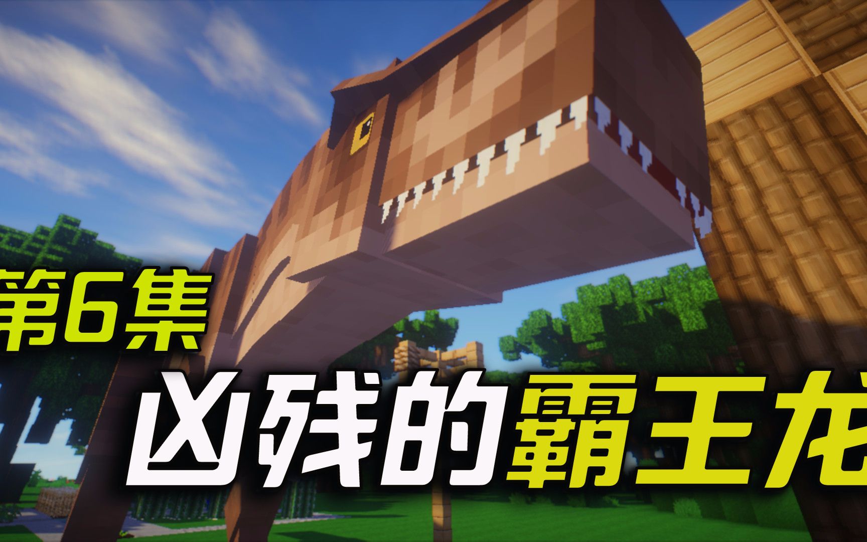 【我的世界幻梦】侏罗纪模组生存#6:凶残的霸王龙!奇异的僵尸!