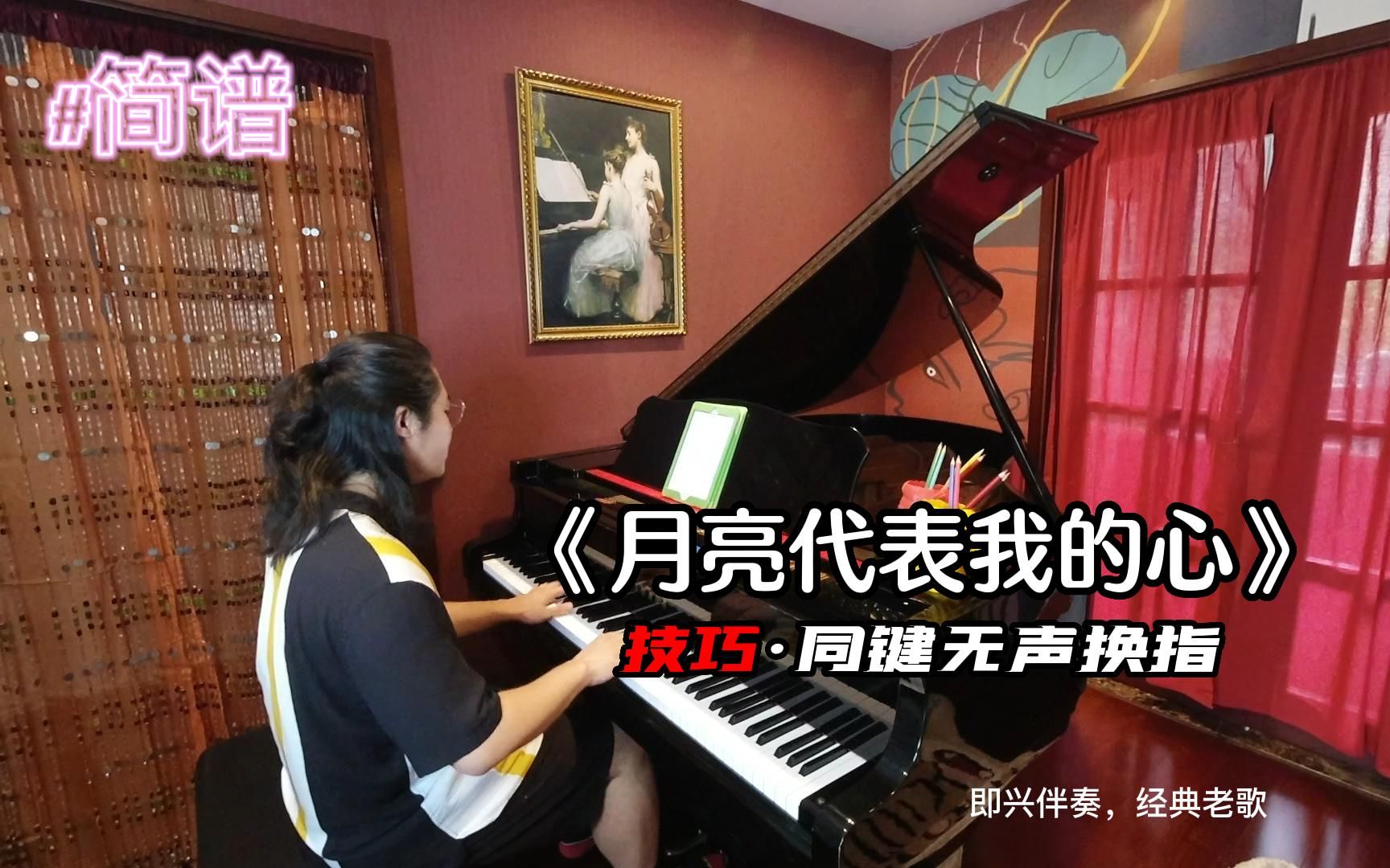 简谱里0代表?《月亮代表我的心》钢琴弹奏技巧,同键无声换指?