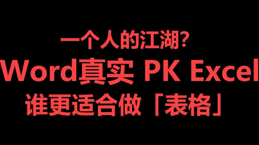 一个人的江湖?Word真实 PK Excel谁更适合做表格
