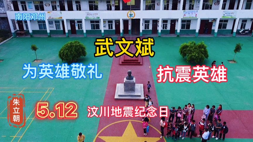 南阳邓州,铁军战士抗震英雄武文斌,5.12防灾减灾日,为英雄敬礼