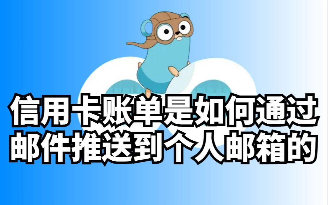 信用卡账单是如何通过邮件推送到个人邮箱的