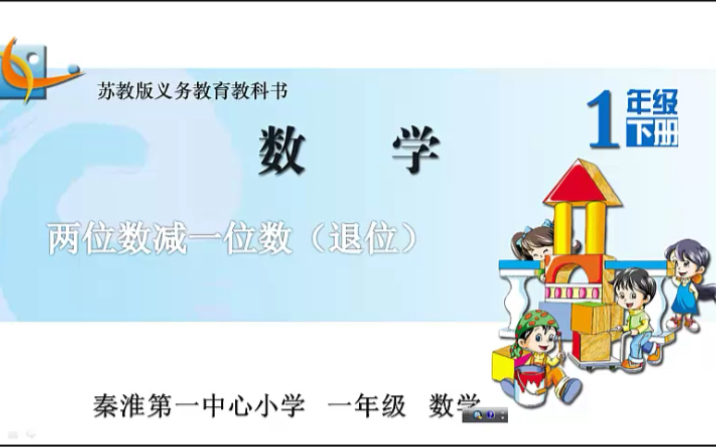 小学一年级下 数学 两位数减一位数