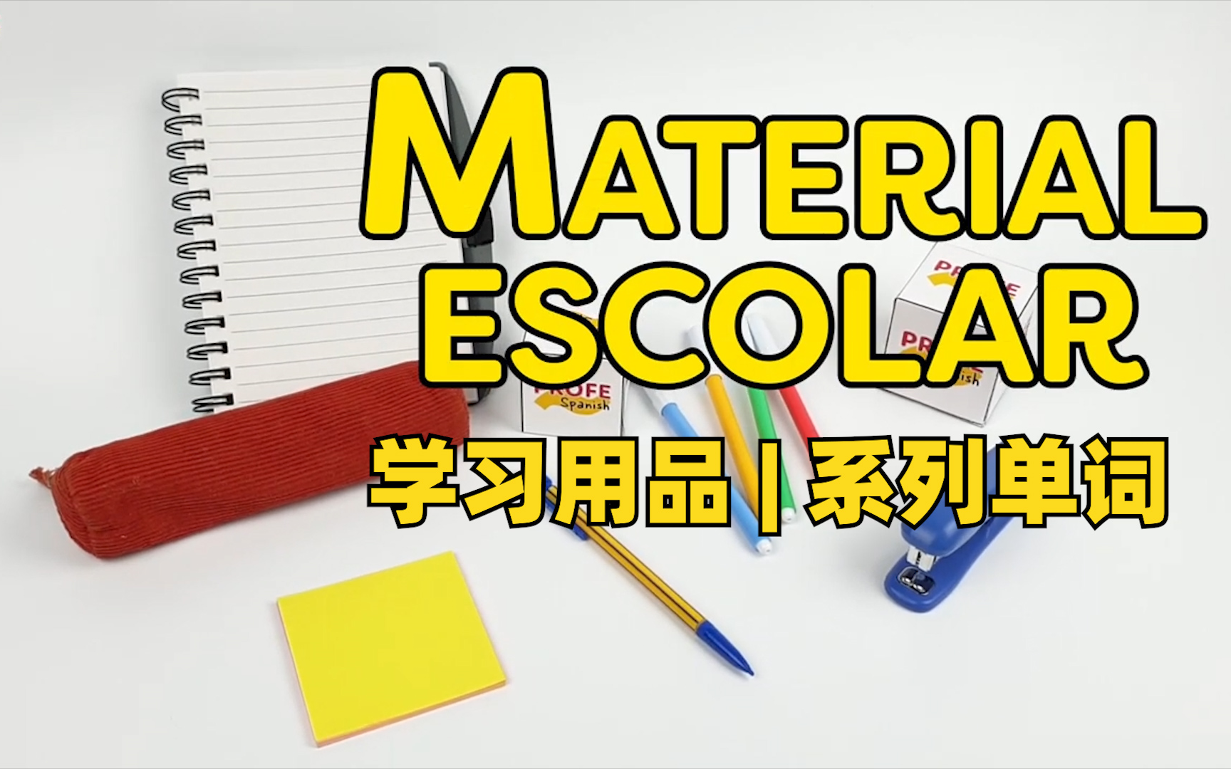 【西语基础单词】学习/办公用品