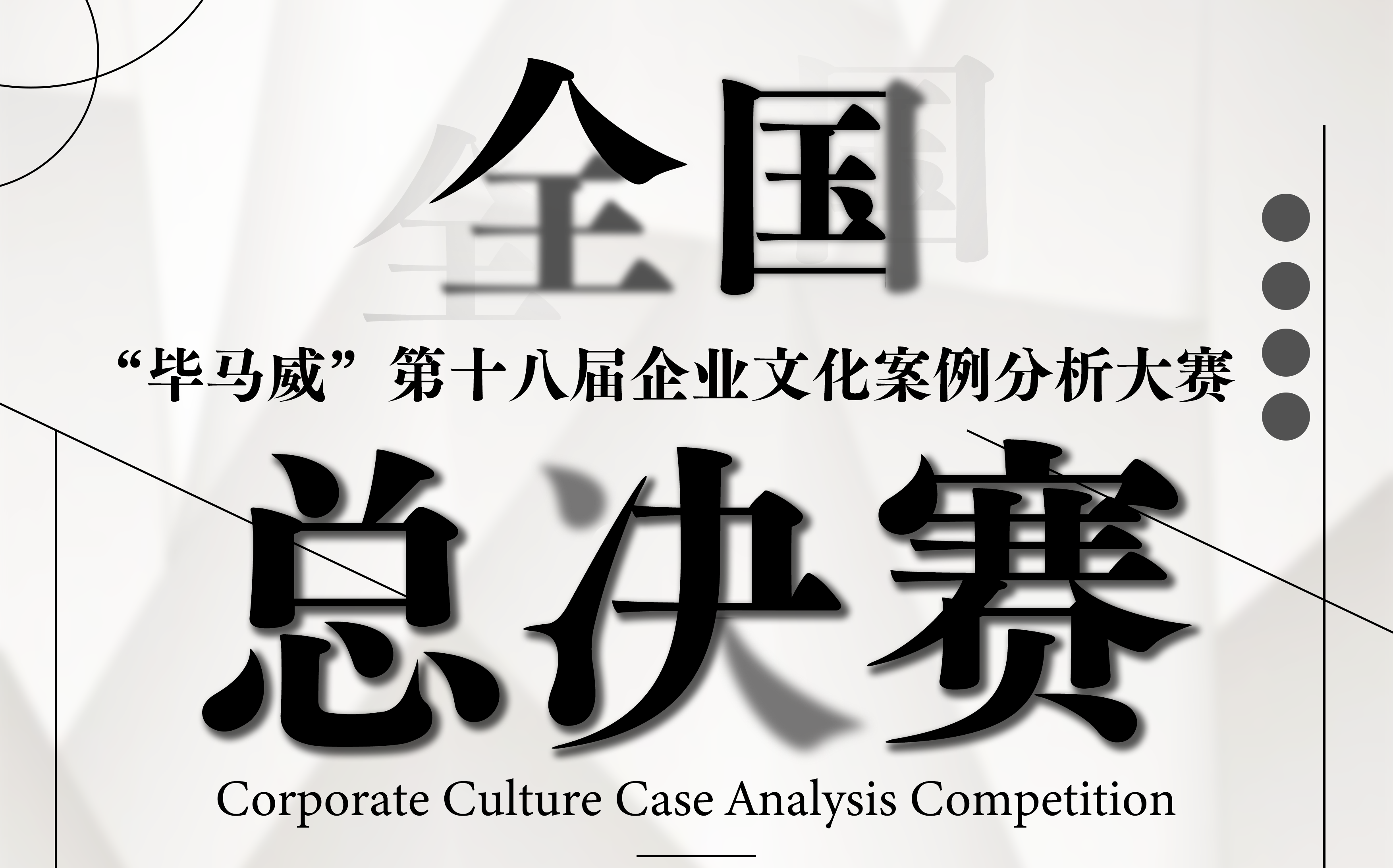 “毕马威”第十八届企业文化案例分析大赛全国总决赛