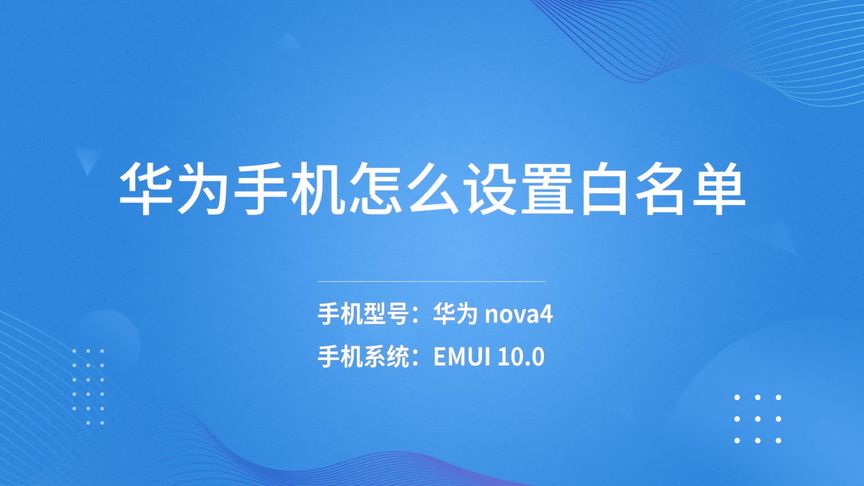 华为手机怎么设置白名单