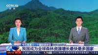 今天是第十一个国际森林日 我国成为全球森林资源増长最快最多国家