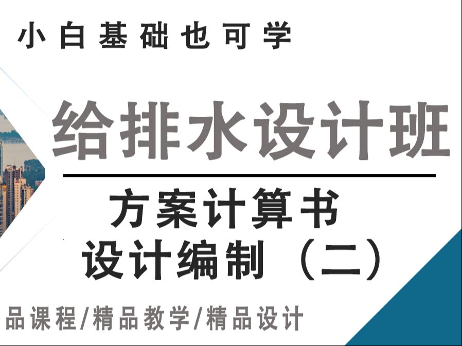 给排水计算书设计编制(二)