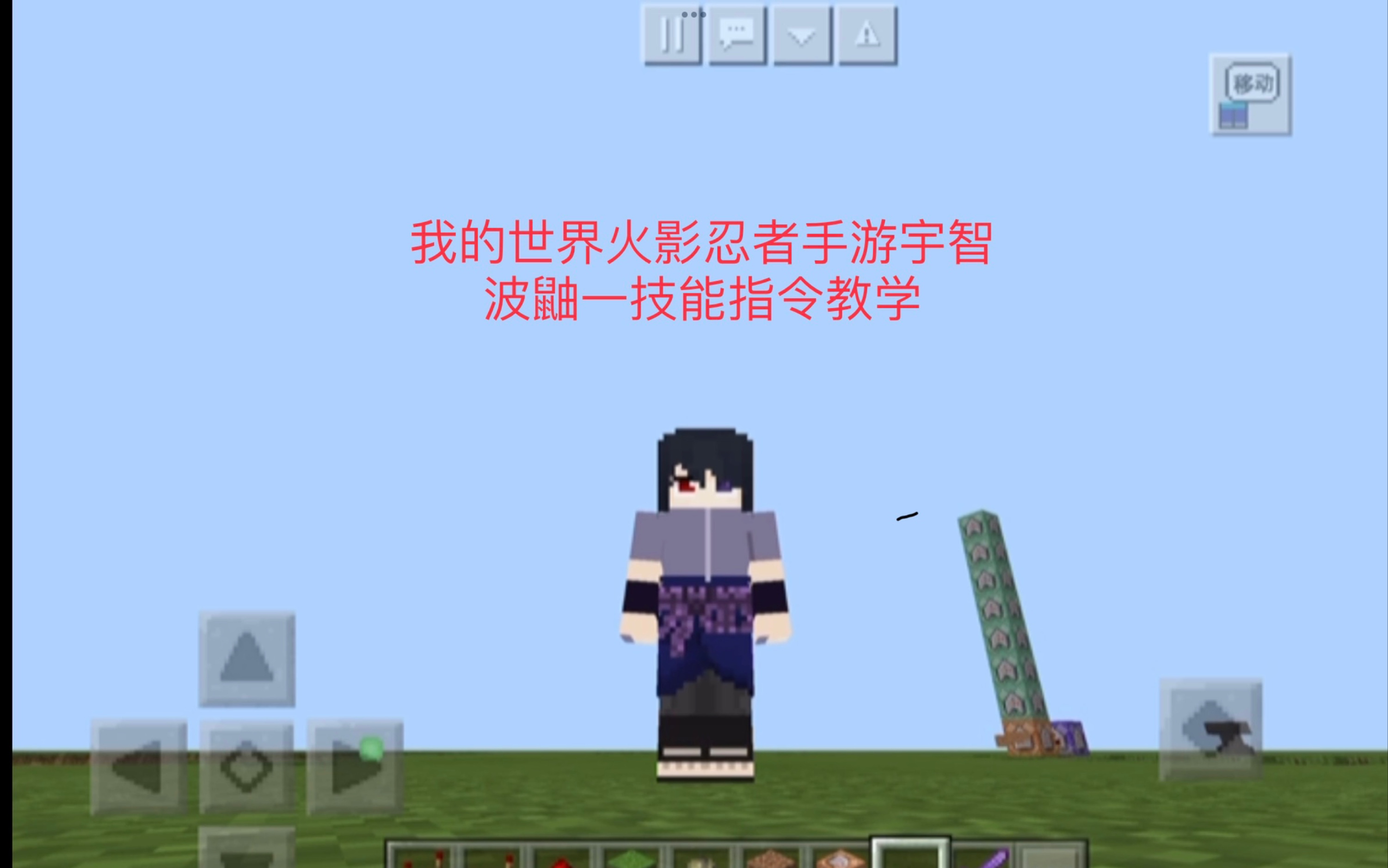 我的世界火影忍者手游宇智波鼬二技能指令教学